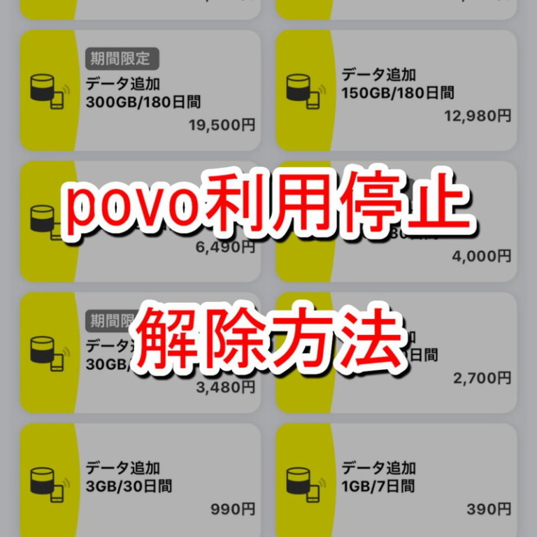 povo｜180日間利用していなかったので利用停止⇒解除方法 - 格安SIMで始める ゆるっとiPhone生活